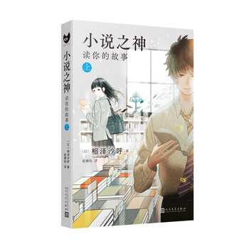 正版 小说之神：读你的故事.上9787020169672