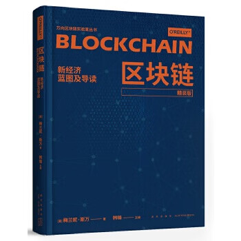区块链:新经济蓝图及导读
