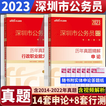 深圳公务员考试真题 中公2023深圳公务员考试真题 行测+申论 历年真题试卷 2本装 深圳市公务员考试2022历年真题