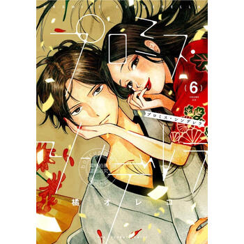 进口日文 漫画 恋爱协议书 プロミス?シンデレラ 6