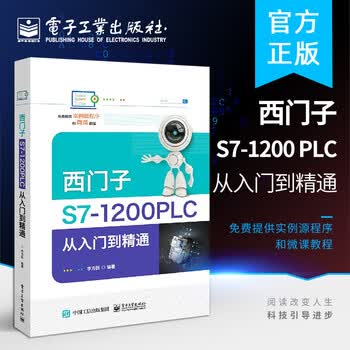  plc编程入门教材书籍 西门子S7-1200 PLC从入门到精通  李方园 西门子s7
