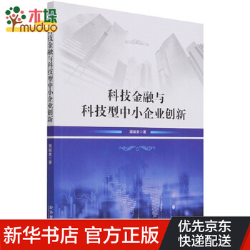 科技金融与科技型中小企业创新