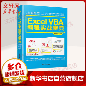 Excel VBA编程实战宝典