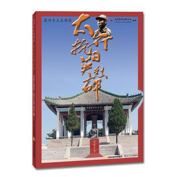 太行抗日英烈碑/星河乡土文库