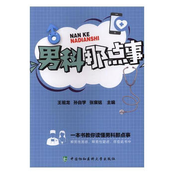 男科那点事王祖龙养生/保健9787567911857 男性生殖医学普及读物