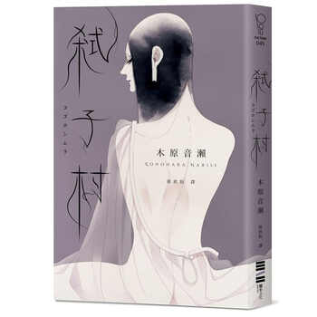 台版 弒子村（木原音濑印刷签名扉页&中村明日美子烫金签名透卡）独步文化