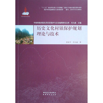 历史文化村镇保护规划理论与技术