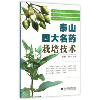 泰山四大名药栽培技术