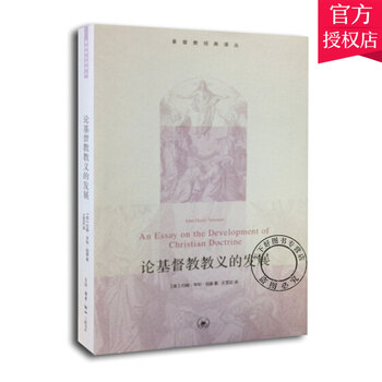 论基督教教义的发展 纽曼 哲学宗教书籍 9787108049926 生活·读书·新知三联书店