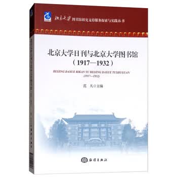北京大学日刊与北京大学图书馆（1917-1932）