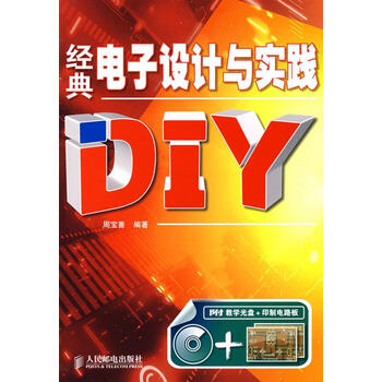 经典电子设计与实践DIY