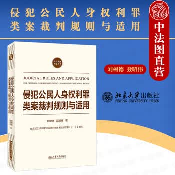 正版 侵犯公民人身权利罪类案裁判规则与适用 刘树德 刑法时间空间效力 犯罪故意 犯罪过失 正当防卫