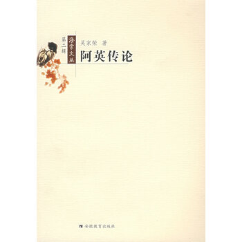 阿英传论