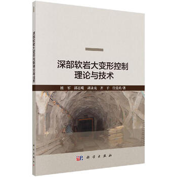 深部软岩大变形控制理论与技术 科学出版社