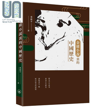 金庸小说里的中国历史 港台原版 叶德平 香港三联书店 历史