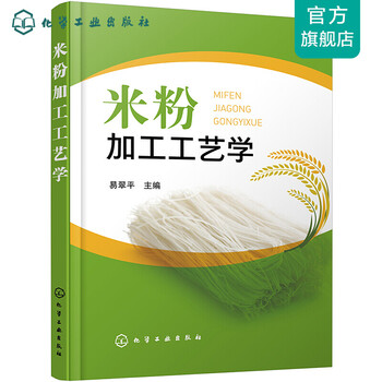 米粉加工工艺学