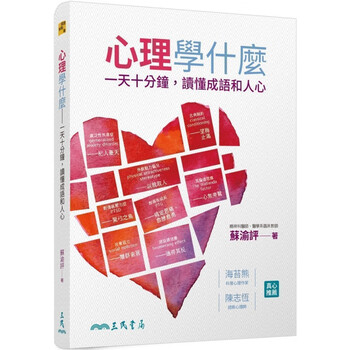 预售 原版进口书 苏渝评心理学什么：十分钟，读懂成语和人心三民