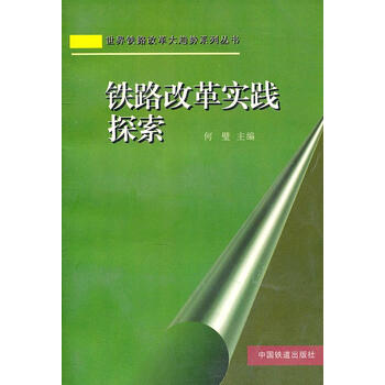 铁路改革实践探索
