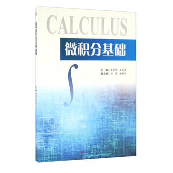 【正版图书】微积分基础