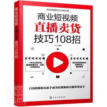 商业短直播卖货技巧108招叶飞化学工业出版社9787122385860 摄影书籍