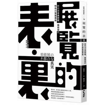 预售 原版进口书 古贺太展览的表里：解析日本美术馆、艺术祭的特色与策展幕后麦浩斯