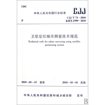 卫星定位城市测量技术规范(CJJ\T73-2010备案号J990-2010)/中华人
