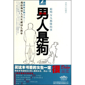 男人是狗:聪明女人都懂的事