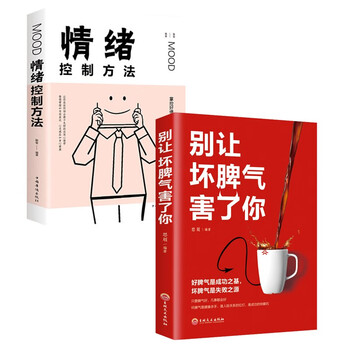 2册 别让坏脾气害了你+情绪控制法励志与成功情商管理掌控调整心态不生气暴躁理性自控力管理的书籍畅销书 2册 别让坏脾气害了你+情绪控制法