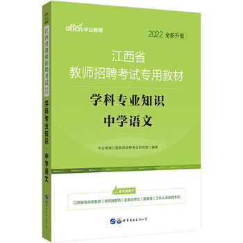 中公教育2022江西省教师招聘考试教材：学科知识中学语文（全新升级）