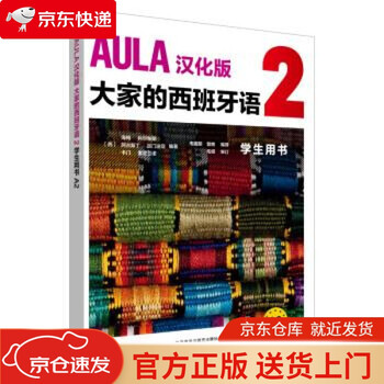 【自营发货 正版图书】AULA汉化版大家的西班牙语2 学生用书A2 DIFUSION 著 9787521312966 外语