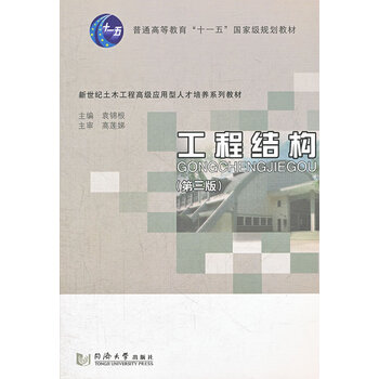 工程结构(第三版)【正版图书，售后无忧】