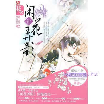闲花弄影(上) 苏非影
