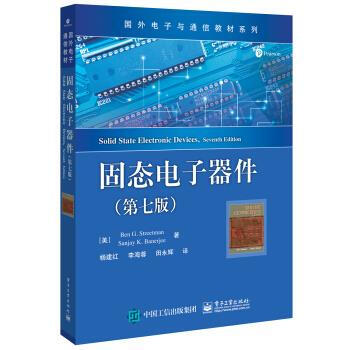 包邮 固态电子器件(第七版) [美]BenG.Streetman（本·G.斯特里特曼）,Sanja
