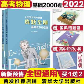 2022新高考数学物理化学真题全刷疾风40卷文科理科基础2000决胜800高考必高中全国通用 物理基础2000题 附赠答案详解