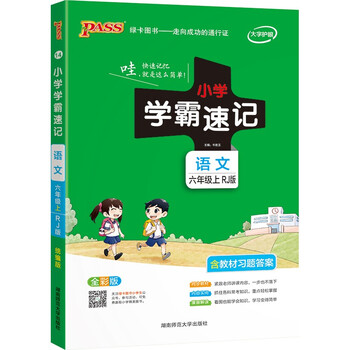 小学学霸速记 语文 六年级 上册 人教版 21秋 pass绿卡图书 知识点速查速记全彩 含教材习题答案