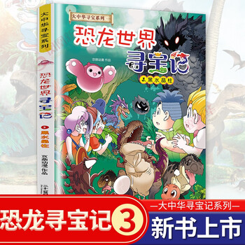 包邮】大中华寻宝记系列 恐龙世界寻宝记全套【可自选】 秦朝寻宝记 6-12岁小学生科普百科漫画书籍 新书现货】 恐龙世界寻宝记3 黑水晶柱