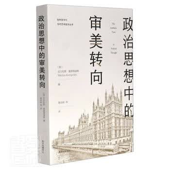 政治思想中的审美转向尼古拉斯·康普雷迪斯东方出版中心有限公司9787547316603 政治/军事书
