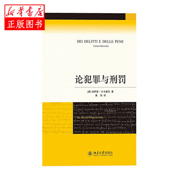 论犯罪与刑罚  北京大学出版社 (意)切萨雷贝卡里亚,黄风新华书店 正版图书