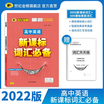 高中英语新课标词汇必备 2022版秋季新品高中英语专项