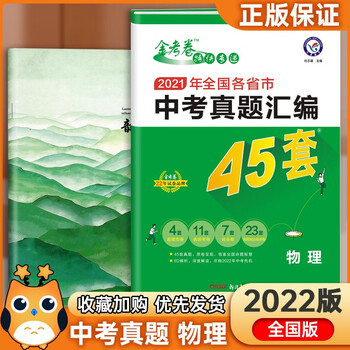 2022版金考卷中考物理真题试卷汇编45套卷物理全国版2021年全国中考真题试卷汇编中考物理试题