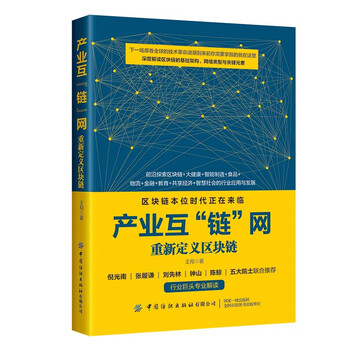 产业互'链”网:重新定义区块链9787518085552