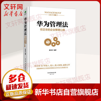 华为管理法 任正非的企业管理心得