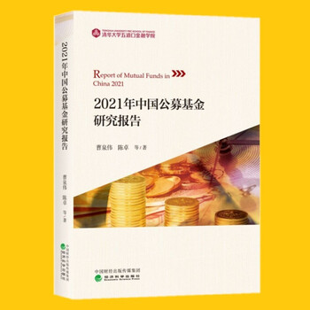 2021年中国公募基金研究报告 曹泉伟 等 著 经济科学出版社