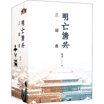 明亡清兴三部曲(全3册)