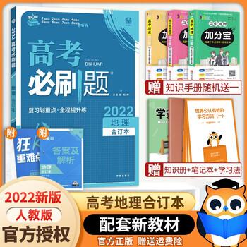 【科目自选】2022新教材版 高考必刷题合订本 高考一二三轮总复习资料练习册 高考真题全刷 地理 新高考