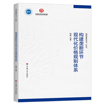 【国宏智库丛书2020】构建垄断环节现代化价格规制体系