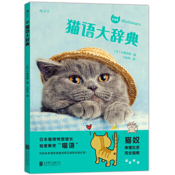 猫语大辞典 [日]今泉忠明 小岩