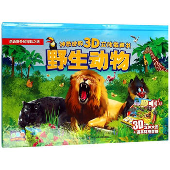 野生动物(NEW) 神奇世界3D立体发声书