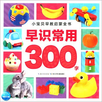 早识常用300字（NEW）/小宝贝早教启蒙全书
