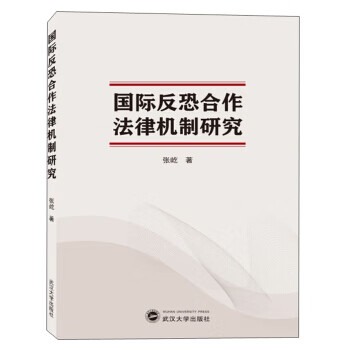 国际反恐合作法律机制研究